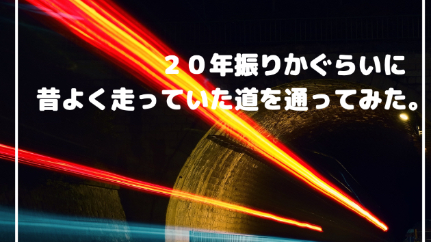 20年振りかぐらいに昔よく走っていた道を通ってみた。｜SaiCoo｜coconalaブログ